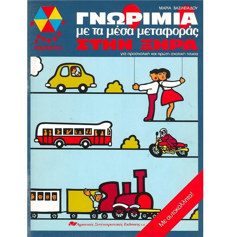 ΓΝΩΡΙΜΙΑ ΜΕ ΤΑ ΜΕΣΑ ΜΕΤΑΦΟΡΑΣ ΣΤΗΝ ΞΗΡΑ (ΓΙΑ ΠΡΟΣΧΟΛΙΚΗ ΚΑΙ ΠΡΩΤΗ ...