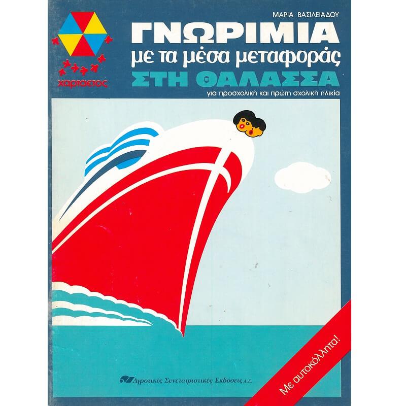 ΓΝΩΡΙΜΙΑ ΜΕ ΤΑ ΜΕΣΑ ΜΕΤΑΦΟΡΑΣ ΣΤΗ ΘΑΛΑΣΣΑ (ΓΙΑ ΠΡΟΣΧΟΛΙΚΗ ΚΑΙ ΠΡΩΤΗ ...