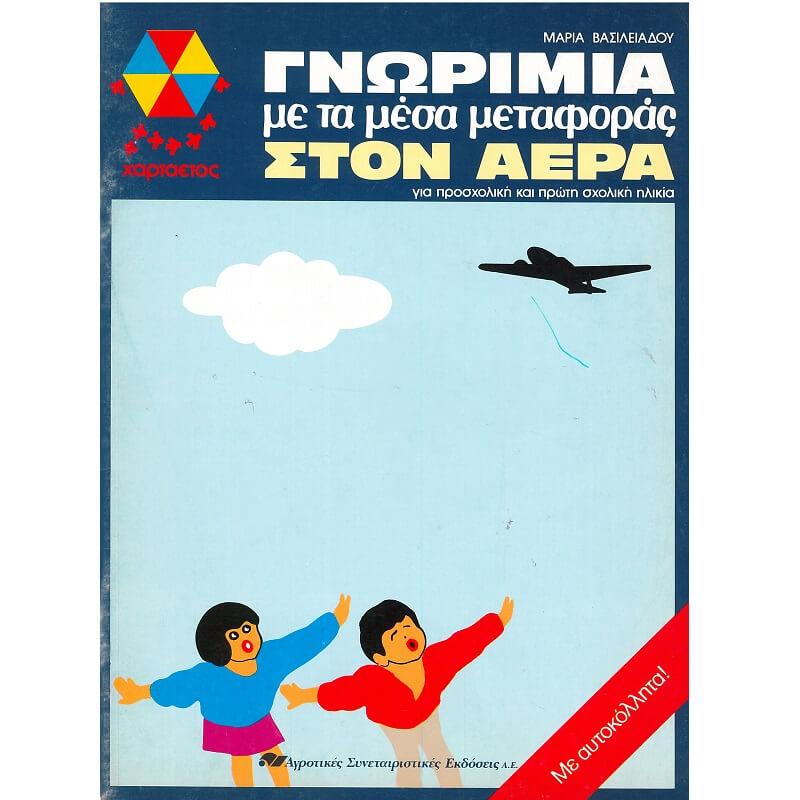 ΓΝΩΡΙΜΙΑ ΜΕ ΤΑ ΜΕΣΑ ΜΕΤΑΦΟΡΑΣ ΣΤΟΝ ΑΕΡΑ (ΓΙΑ ΠΡΟΣΧΟΛΙΚΗ ΚΑΙ ΠΡΩΤΗ ...