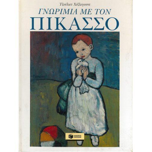 ΓΝΩΡΙΜΙΑ ΜΕ ΤΟΝ ΠΙΚΑΣΣΟ | Βιβλιόκοσμος