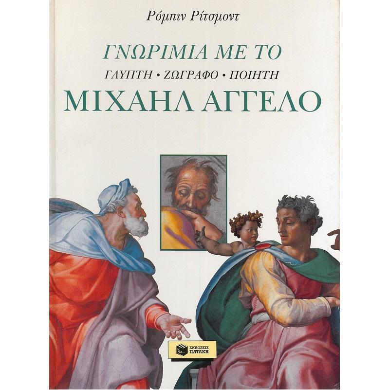 ΓΝΩΡΙΜΙΑ ΜΕ ΤΟ ΜΙΧΑΗΛ ΑΓΓΕΛΟ ΓΛΥΠΤΗ - ΖΩΓΡΑΦΟ - ΠΟΙΗΤΗ | Βιβλιόκοσμος