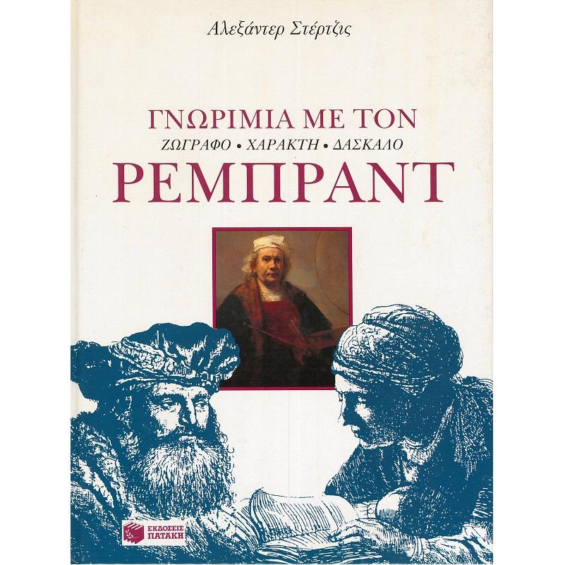 ΓΝΩΡΙΜΙΑ ΜΕ ΤΟ ΡΕΜΠΡΑΝΤ ΖΩΓΡΑΦΟ - ΧΑΡΑΚΤΗ - ΔΑΣΚΑΛΟ | Βιβλιόκοσμος
