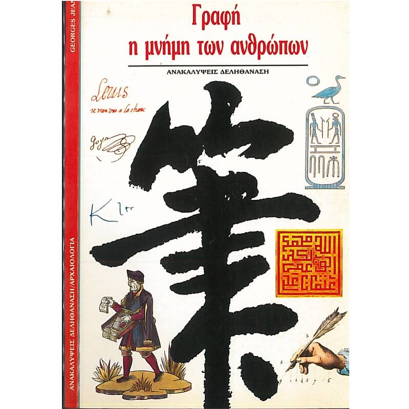 ΓΡΑΦΗ Η ΜΝΗΜΗ ΤΩΝ ΑΝΘΡΩΠΩΝ | Βιβλιόκοσμος