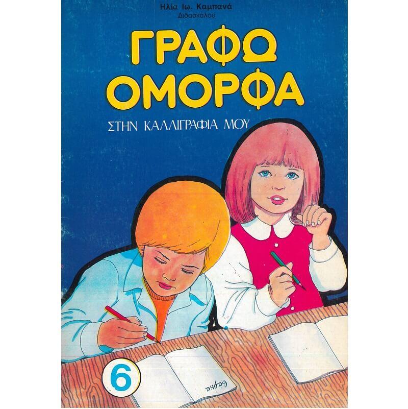 ΓΡΑΦΩ ΟΜΟΡΦΑ ΣΤΗΝ ΚΑΛΛΙΓΡΑΦΙΑ ΜΟΥ 6 | Βιβλιόκοσμος
