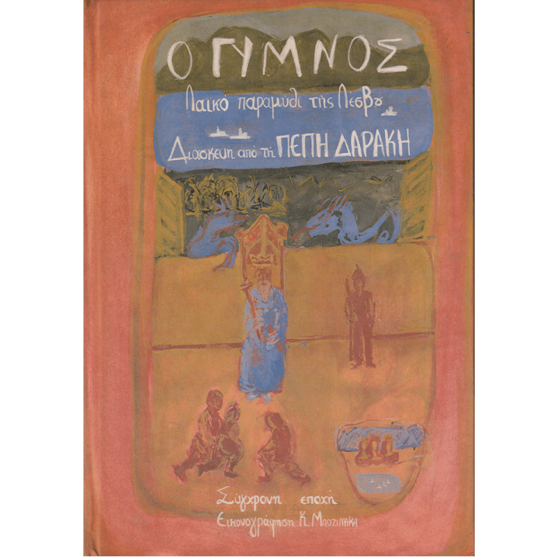 Ο ΓΥΜΝΟΣ | Βιβλιόκοσμος