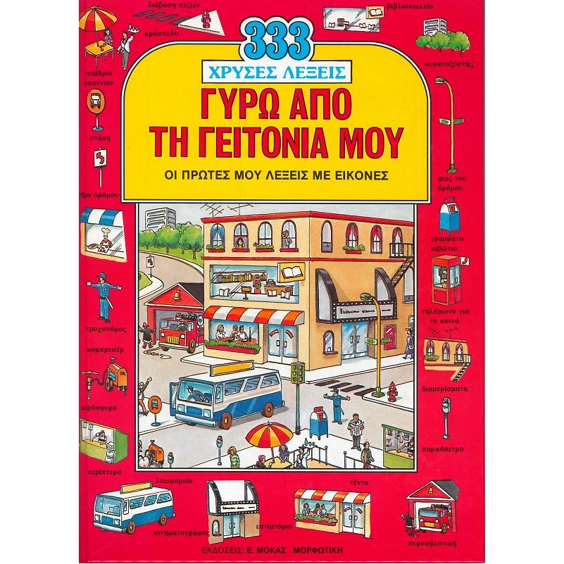 ΓΥΡΩ ΑΠΟ ΤΗ ΓΕΙΤΟΝΙΑ ΜΟΥ - ΟΙ ΠΡΩΤΕΣ ΜΟΥ ΛΕΞΕΙΣ ΜΕ ΕΙΚΟΝΕΣ | Βιβλιόκοσμος