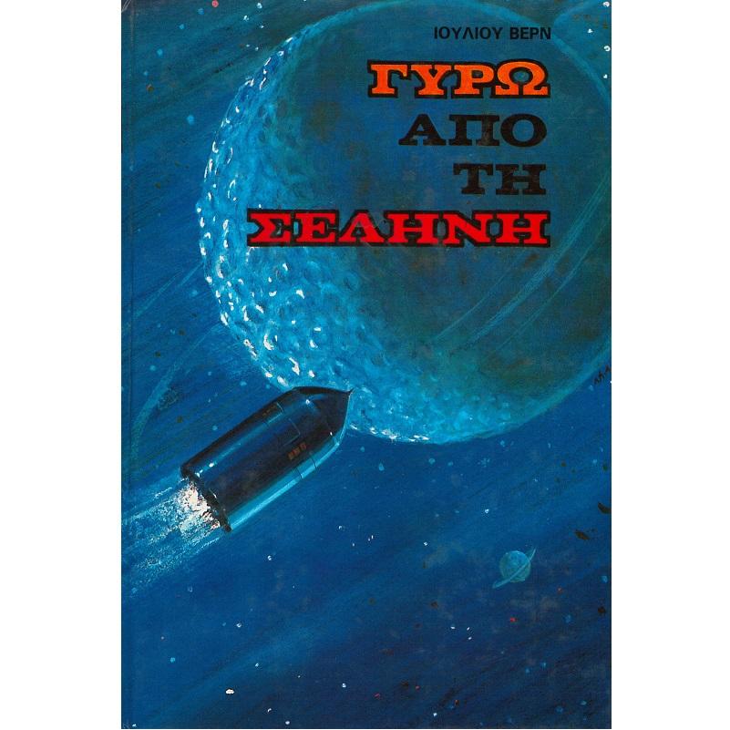 ΓΥΡΩ ΑΠΟ ΤΗ ΣΕΛΗΝΗ | Βιβλιόκοσμος