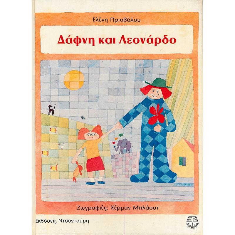 ΔΑΦΝΗ ΚΑΙ ΛΕΟΝΑΡΔΟ | Βιβλιόκοσμος