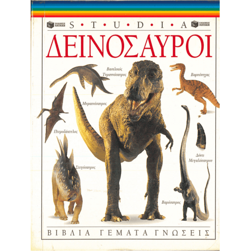 ΔΕΙΝΟΣΑΥΡΟΙ | Βιβλιόκοσμος