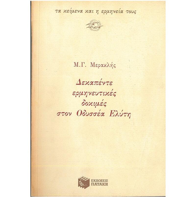 ΔΕΚΑΠΕΝΤΕ ΕΡΜΗΝΕΥΤΙΚΕΣ ΔΟΚΙΜΕΣ ΣΤΟΝ ΟΔΥΣΣΕΑ ΕΛΥΤΗ | Βιβλιόκοσμος