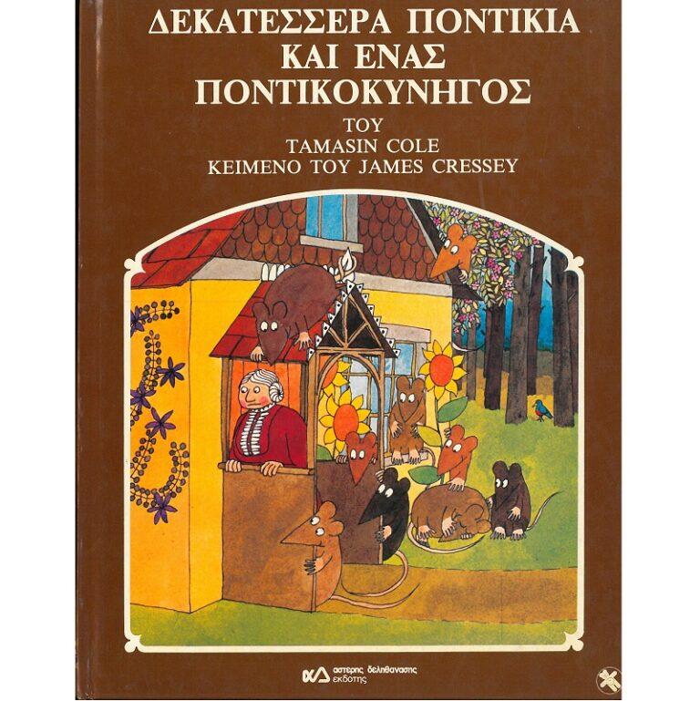 ΔΕΚΑΤΕΣΣΕΡΑ ΠΟΝΤΙΚΙΑ ΚΑΙ ΕΝΑΣ ΠΟΝΤΙΚΟΚΥΝΗΓΟΣ | Βιβλιόκοσμος