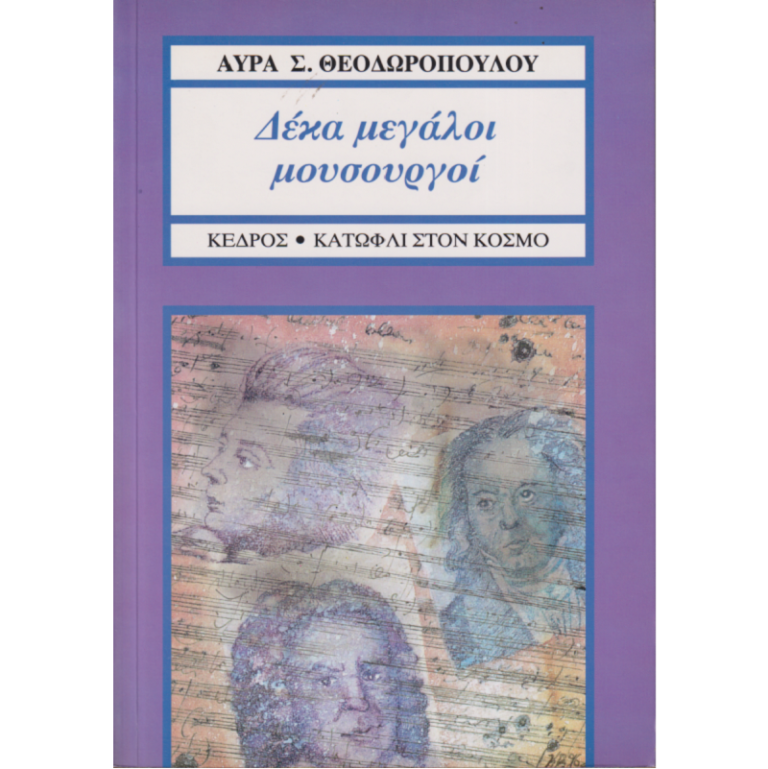 ΔΕΚΑ ΜΕΓΑΛΟΙ ΜΟΥΣΟΥΡΓΟΙ | Βιβλιόκοσμος