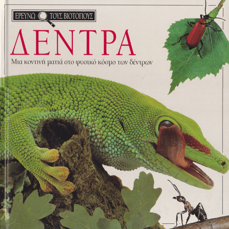 ΔΕΝΤΡΑ | Βιβλιόκοσμος