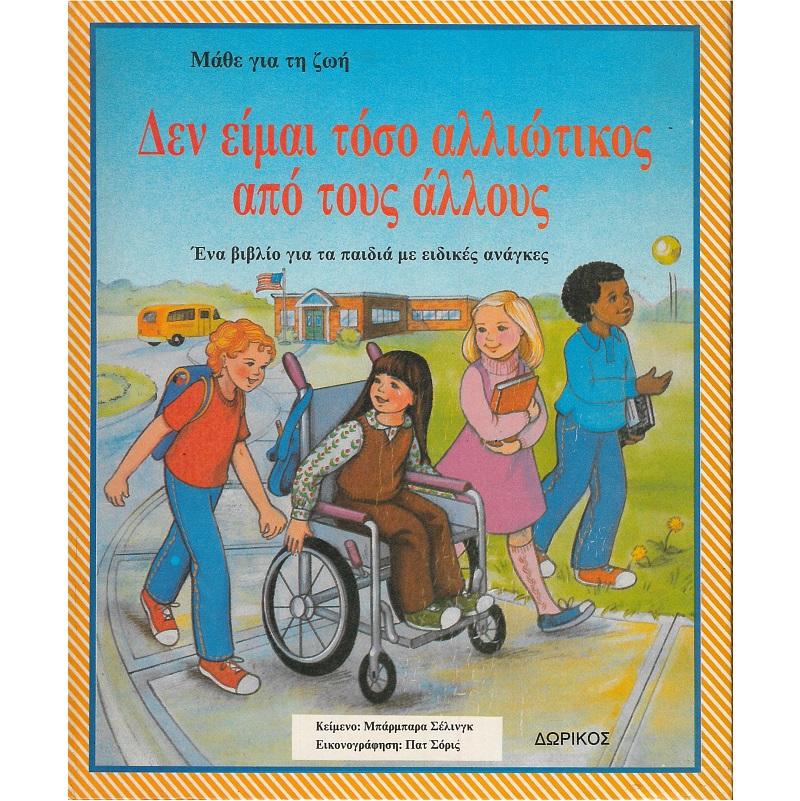 ΔΕΝ ΕΙΜΑΙ ΤΟΣΟ ΑΛΛΙΩΤΙΚΟΣ ΑΠΟ ΤΟΥΣ ΑΛΛΟΥΣ (ΕΝΑ ΒΙΒΛΙΟ ΓΙΑ ΤΑ ΠΑΙΔΙΑ ΜΕ ...