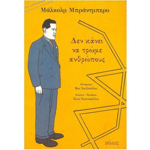 ΔΕΝ ΚΑΝΕΙ ΝΑ ΤΡΩΜΕ ΑΝΘΡΩΠΟΥΣ | Βιβλιόκοσμος