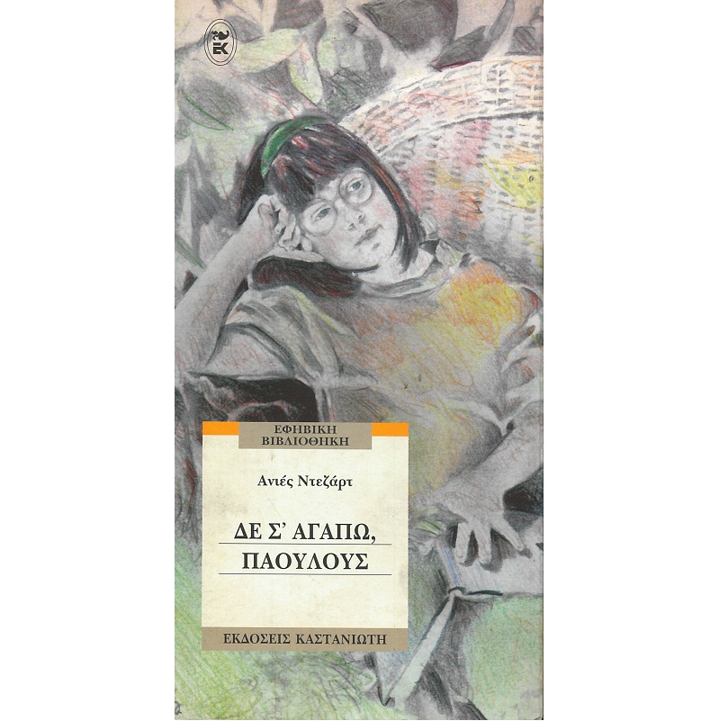 ΔΕ Σ' ΑΓΑΠΩ, ΠΑΟΥΛΟΥΣ | Βιβλιόκοσμος