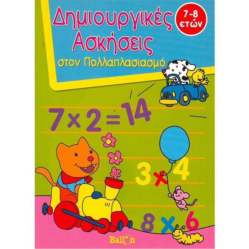 ΔΗΜΙΟΥΡΓΙΚΕΣ ΑΣΚΗΣΕΙΣ ΣΤΟΝ ΠΟΛΛΑΠΛΑΣΙΑΣΜΟ | Βιβλιόκοσμος