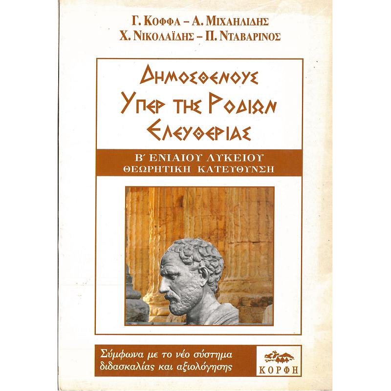 ΔΗΜΟΣΘΕΝΟΥΣ ΥΠΕΡ ΤΗΣ ΡΟΔΙΩΝ ΕΛΕΥΘΕΡΙΑΣ Β' ΛΥΚΕΙΟΥ | Βιβλιόκοσμος