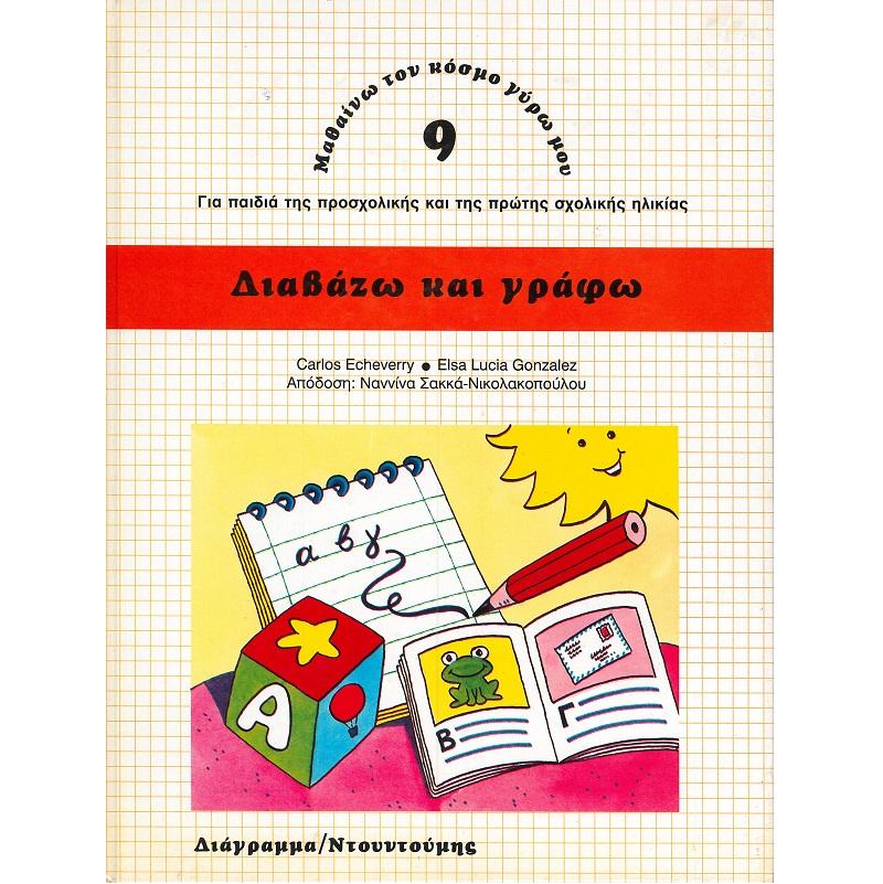 ΔΙΑΒΑΖΩ ΚΑΙ ΓΡΑΦΩ | Βιβλιόκοσμος