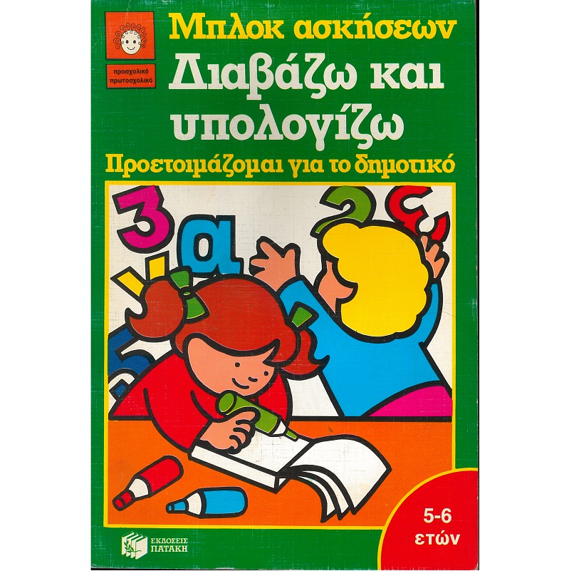 ΔΙΑΒΑΖΩ ΚΑΙ ΥΠΟΛΟΓΙΖΩ - ΠΡΟΕΤΟΙΜΑΖΟΜΑΙ ΓΙΑ ΤΟ ΔΗΜΟΤΙΚΟ (5-6 ΕΤΩΝ ...