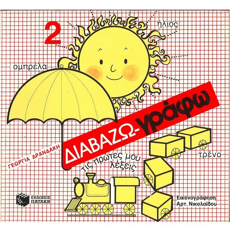 ΔΙΑΒΑΖΩ - ΓΡΑΦΩ ΤΙΣ ΠΡΩΤΕΣ ΜΟΥ ΛΕΞΕΙΣ 2 | Βιβλιόκοσμος