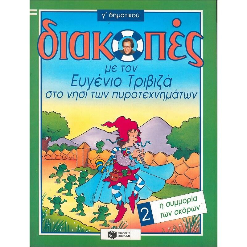 ΔΙΑΚΟΠΕΣ ΜΕ ΤΟΝ ΕΥΓΕΝΙΟ ΤΡΙΒΙΖΑ ΣΤΟ ΝΗΣΙ ΤΩΝ ΠΥΡΟΤΕΧΝΗΜΑΤΩΝ 2 (Γ ...