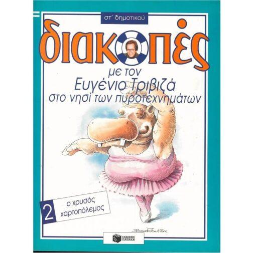 ΔΙΑΚΟΠΕΣ ΜΕ ΤΟΝ ΕΥΓΕΝΙΟ ΤΡΙΒΙΖΑ ΣΤΟ ΝΗΣΙ ΤΩΝ ΠΥΡΟΤΕΧΝΗΜΑΤΩΝ 2 (ΣΤ ...