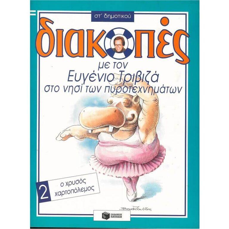 ΔΙΑΚΟΠΕΣ ΜΕ ΤΟΝ ΕΥΓΕΝΙΟ ΤΡΙΒΙΖΑ ΣΤΟ ΝΗΣΙ ΤΩΝ ΠΥΡΟΤΕΧΝΗΜΑΤΩΝ 2 (ΣΤ ...