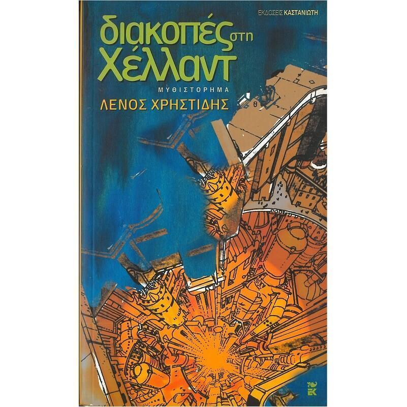 ΔΙΑΚΟΠΕΣ ΣΤΗ ΧΕΛΛΑΝΤ | Βιβλιόκοσμος
