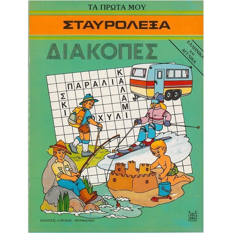 ΔΙΑΚΟΠΕΣ - ΤΑ ΠΡΩΤΑ ΜΟΥ ΣΤΑΥΡΟΛΕΞΑ 1 | Βιβλιόκοσμος