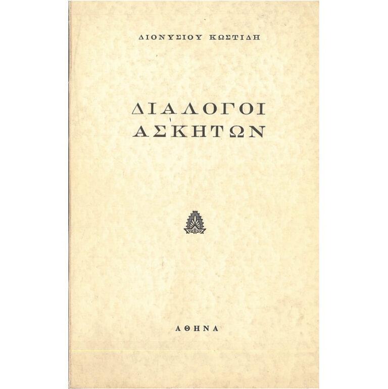 ΔΙΑΛΟΓΟΙ ΑΣΚΗΤΩΝ | Βιβλιόκοσμος