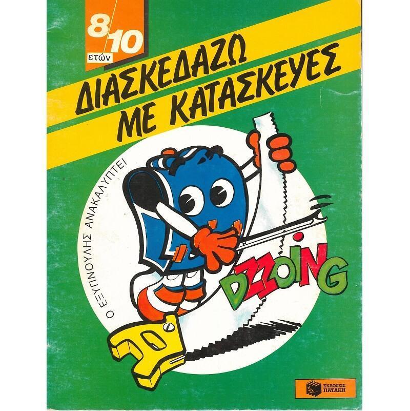 ΔΙΑΣΚΕΔΑΖΩ ΜΕ ΚΑΤΑΣΚΕΥΕΣ (ΓΙΑ 8-10 ΕΤΩΝ) | Βιβλιόκοσμος