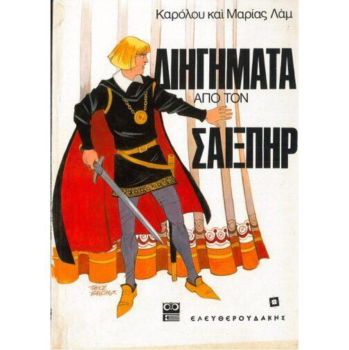 ΔΙΗΓΗΜΑΤΑ ΑΠΟ ΤΟΝ ΣΑΙΞΠΗΡ | Βιβλιόκοσμος