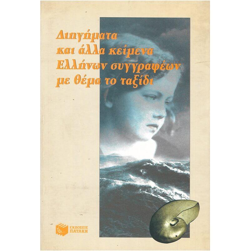 ΔΙΗΓΗΜΑΤΑ ΚΑΙ ΑΛΛΑ ΚΕΙΜΕΝΑ ΕΛΛΗΝΩΝ ΣΥΓΓΡΑΦΕΩΝ ΜΕ ΘΕΜΑ ΤΟ ΤΑΞΙΔΙ ...