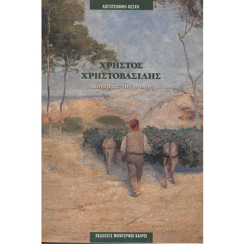 ΔΙΗΓΗΜΑΤΑ ΤΗΣ ΣΤΑΝΗΣ | Βιβλιόκοσμος