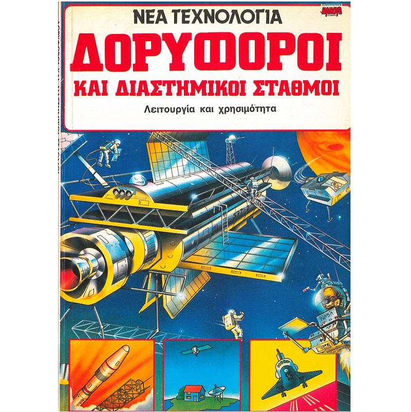 ΔΟΡΥΦΟΡΟΙ ΚΑΙ ΔΙΑΣΤΗΜΙΚΟΙ ΣΤΑΘΜΟΙ (ΛΕΙΤΟΥΡΓΙΑ ΚΑΙ ΧΡΗΣΙΜΟΤΗΤΑ ...