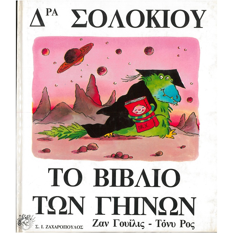 ΔΡΑ ΣΟΛΟΚΙΟΥ - ΤΟ ΒΙΒΛΙΟ ΤΩΝ ΓΗΙΝΩΝ | Βιβλιόκοσμος