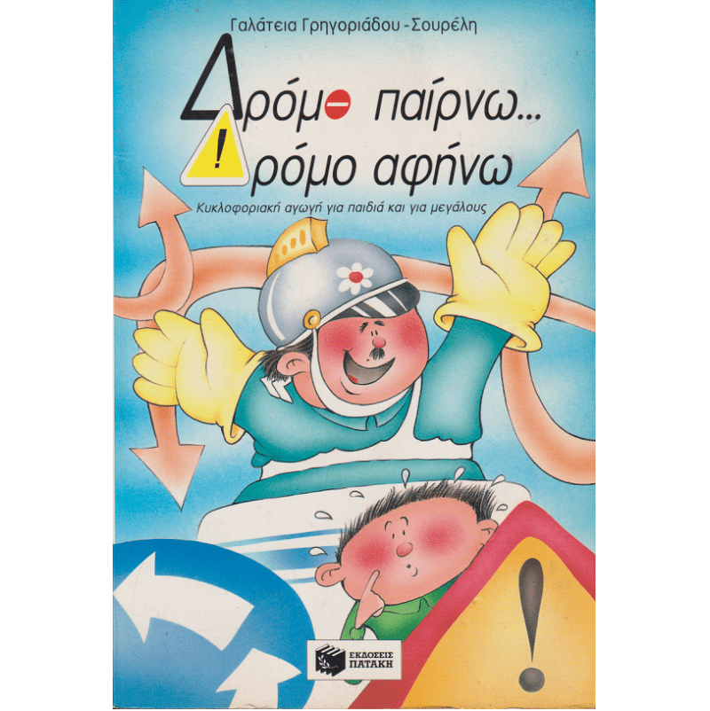 ΔΡΟΜΟ ΠΑΙΡΝΩ... ΔΡΟΜΟ ΑΦΗΝΩ | Βιβλιόκοσμος