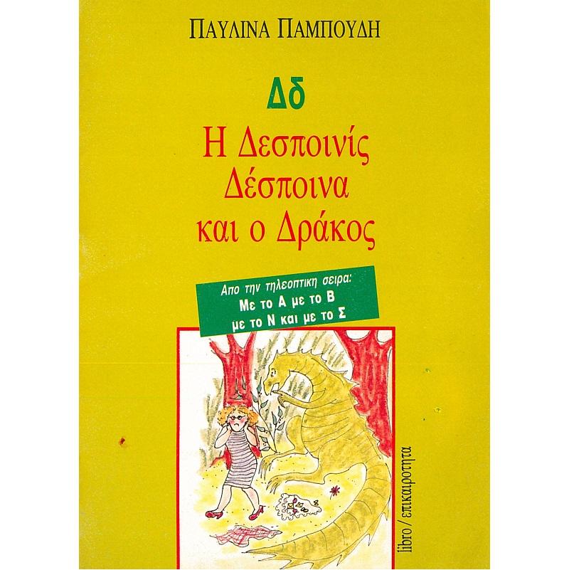 Δδ Η ΔΕΣΠΟΙΝΙΣ ΔΕΣΠΟΙΝΑ ΚΑΙ Ο ΔΡΑΚΟΣ | Βιβλιόκοσμος