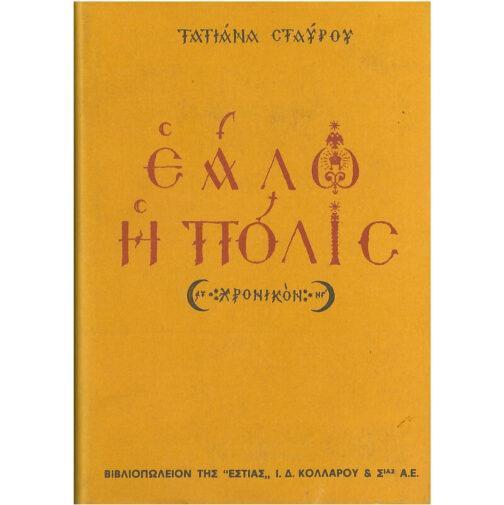 ΕΑΛΩ Η ΠΟΛΙΣ - ΧΡΟΝΙΚΟΝ | Βιβλιόκοσμος