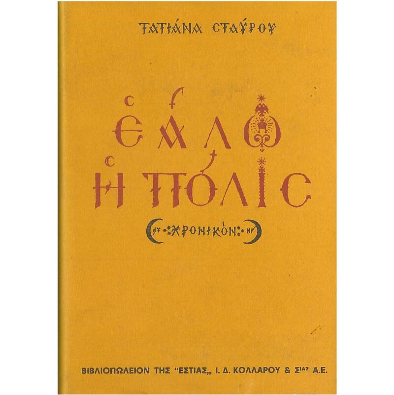 ΕΑΛΩ Η ΠΟΛΙΣ - ΧΡΟΝΙΚΟΝ | Βιβλιόκοσμος