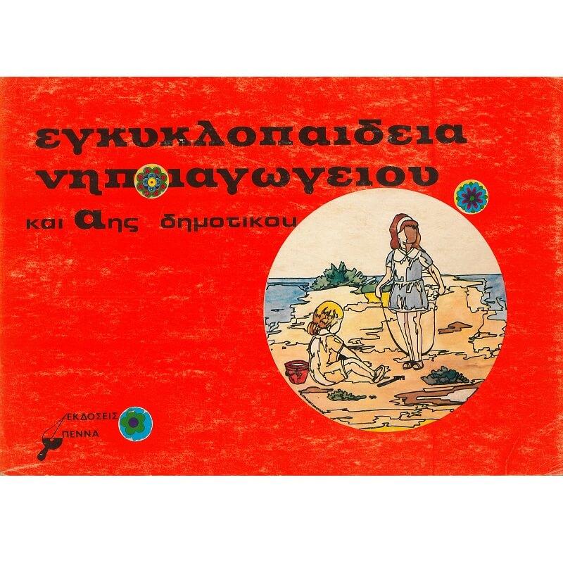 ΕΓΚΥΚΛΟΠΑΙΔΕΙΑ ΝΗΠΙΑΓΩΓΕΙΟΥ ΚΑΙ Α ΔΗΜΟΤΙΚΟΥ | Βιβλιόκοσμος