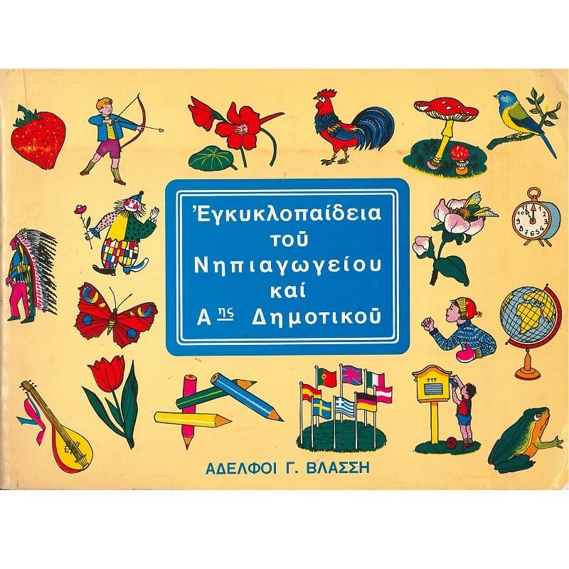 ΕΓΚΥΚΛΟΠΑΙΔΕΙΑ ΝΗΠΙΑΓΩΓΕΙΟΥ ΚΑΙ ΠΡΩΤΗΣ ΔΗΜΟΤΙΚΟΥ | Βιβλιόκοσμος