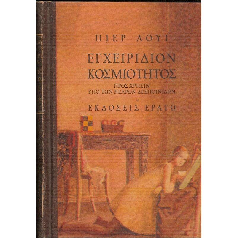 ΕΓΧΕΙΡΙΔΙΟΝ ΚΟΣΜΙΟΤΗΤΟΣ ΠΡΟΣ ΧΡΗΣΙΝ ΥΠΟ ΤΩΝ ΝΕΑΡΩΝ ΔΕΣΠΟΙΝΙΔΩΝ ...