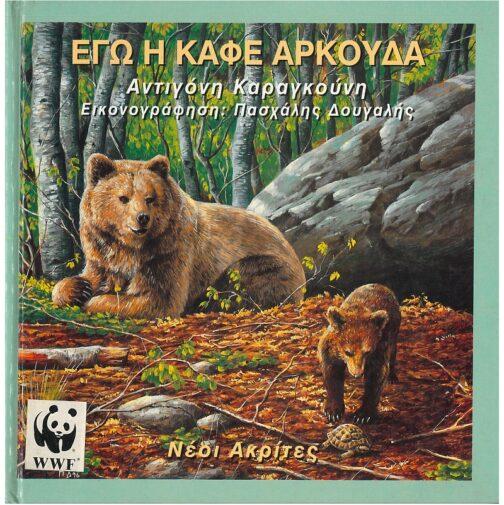 ΕΓΩ Η ΚΑΦΕ ΑΡΚΟΥΔΑ | Βιβλιόκοσμος