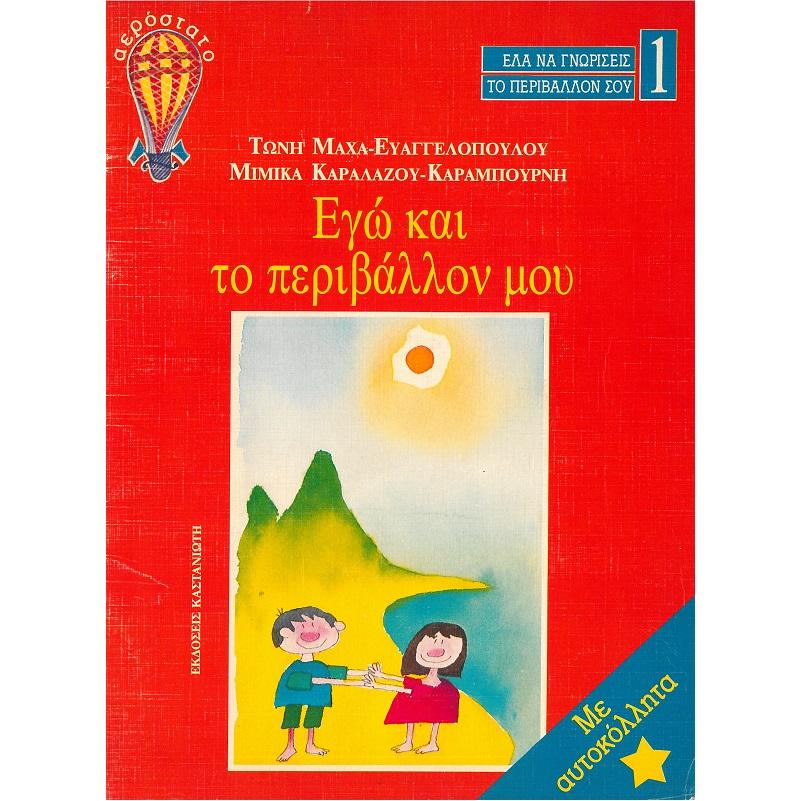 ΕΓΩ ΚΑΙ ΤΟ ΠΕΡΙΒΑΛΛΟΝ ΜΟΥ | Βιβλιόκοσμος