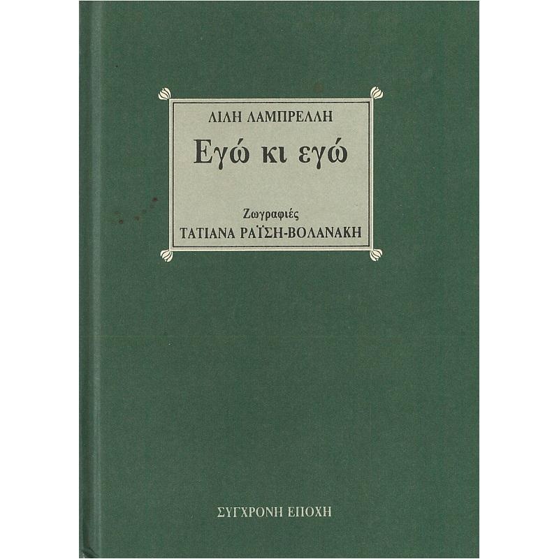 ΕΓΩ ΚΙ ΕΓΩ | Βιβλιόκοσμος