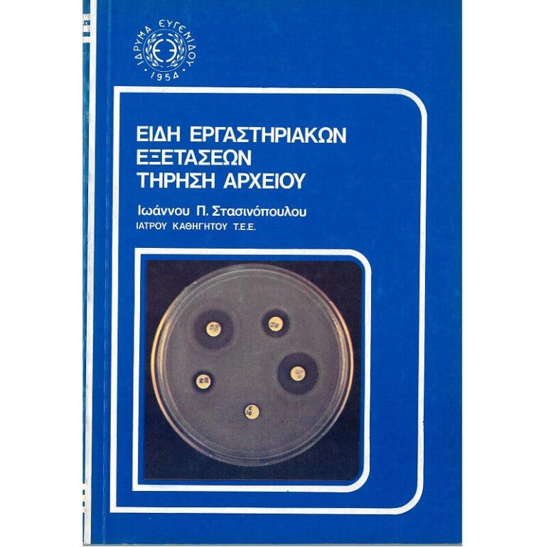 ΕΙΔΗ ΕΡΓΑΣΤΗΡΙΑΚΩΝ ΕΞΕΤΑΣΕΩΝ ΤΗΡΗΣΗ ΑΡΧΕΙΟΥ | Βιβλιόκοσμος