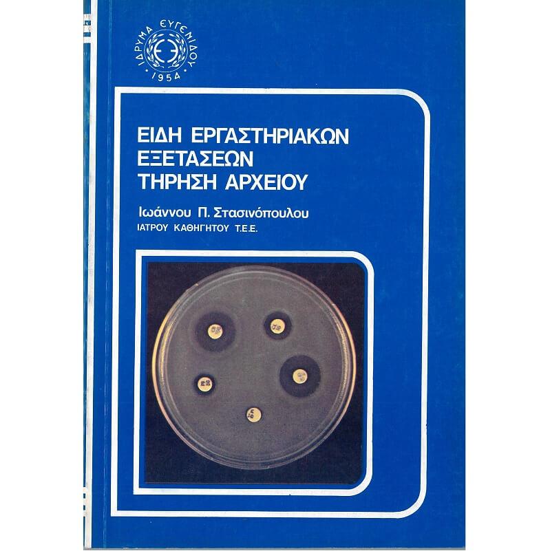 ΕΙΔΗ ΕΡΓΑΣΤΗΡΙΑΚΩΝ ΕΞΕΤΑΣΕΩΝ ΤΗΡΗΣΗ ΑΡΧΕΙΟΥ | Βιβλιόκοσμος