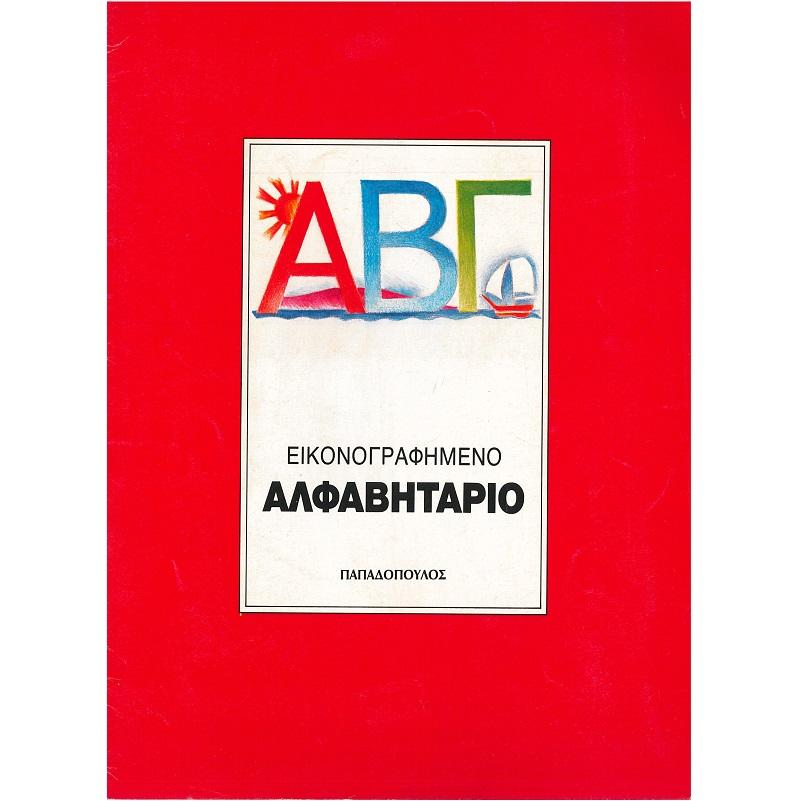 ΕΙΚΟΝΟΓΡΑΦΗΜΕΝΟ ΑΛΦΑΒΗΤΑΡΙΟ | Βιβλιόκοσμος